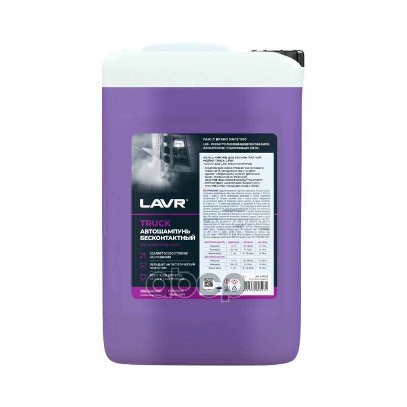 Автошампунь для бесконтактной мойки LAVR арт. LN2347