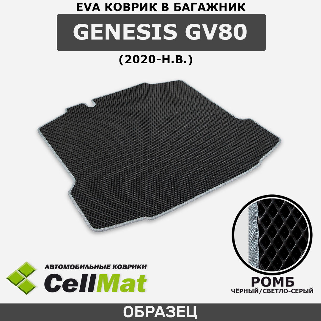 ЭВА ЕВА EVA коврик CellMat в багажник Genesis GV80, Дженезис GV80, Генезис GV80, 2020-н. в.