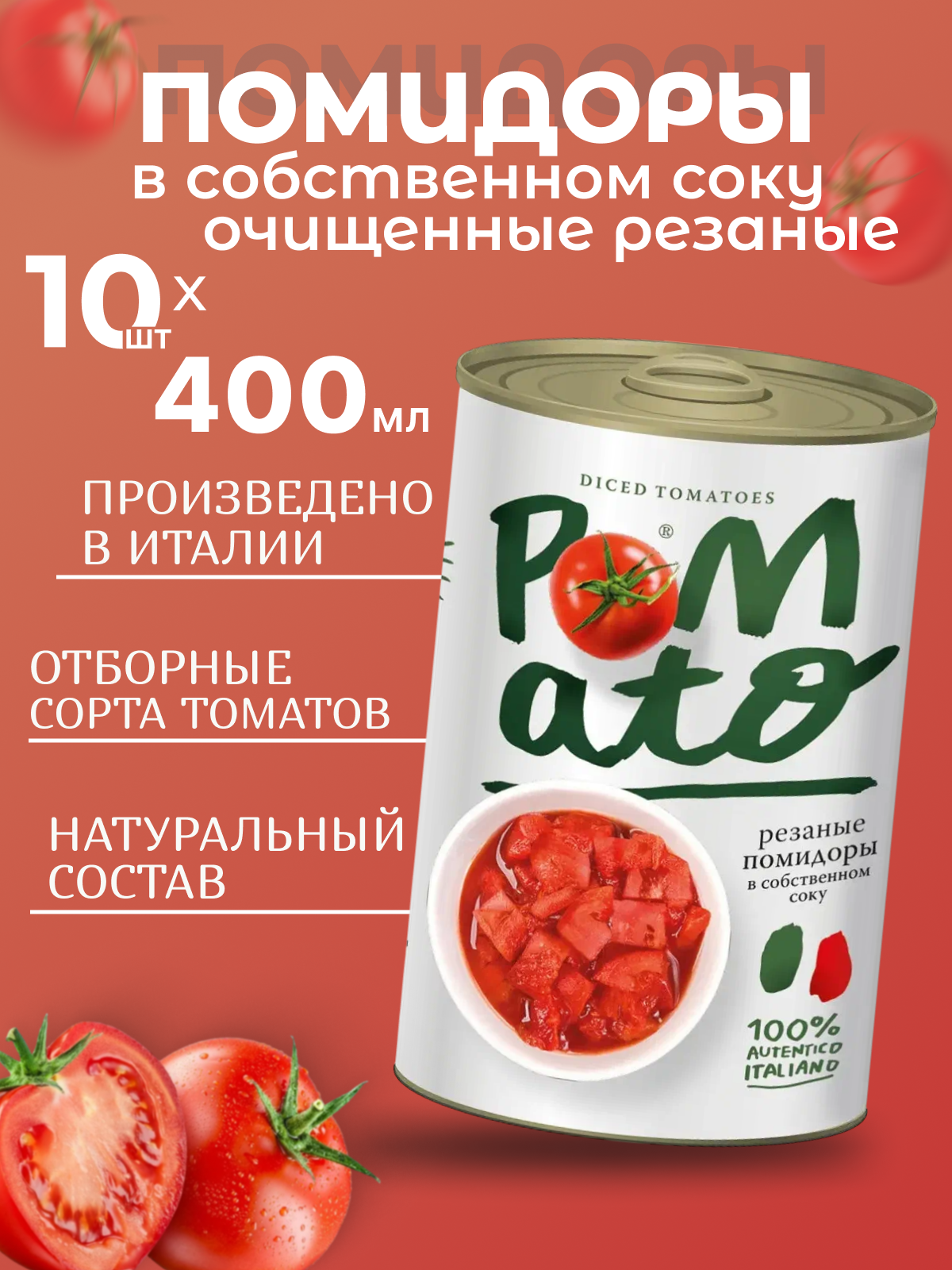 Томаты в собственном соку резаные 10шт*400г POMATO