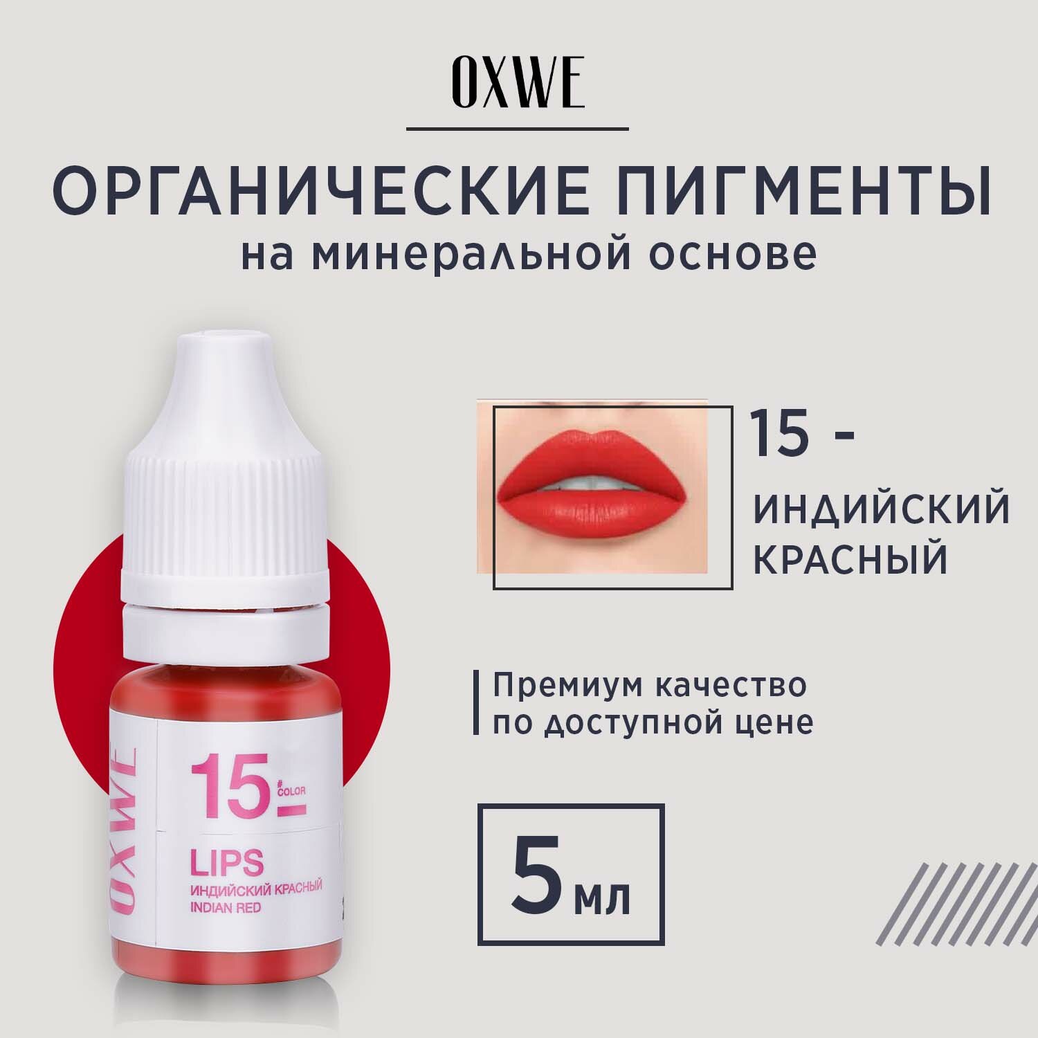 OXWE Индийский красный №15 для перманентного макияжа губ, 5 мл.