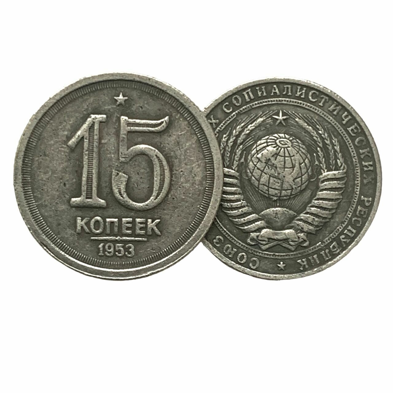 15 копеек 1953 года без венка. Коллекционная монета СССР. Редкая.