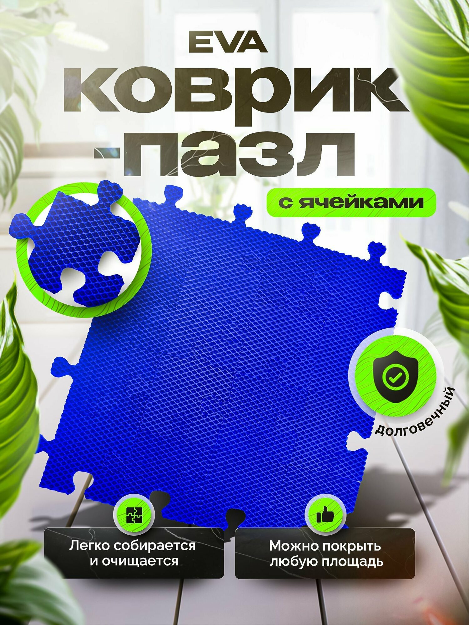 Коврик ЭВА - пазл напольный для дома и офиса EVA (16 пазлов 16*16см) Синий Ромб