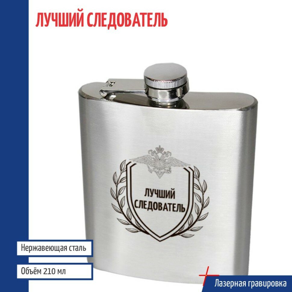 Подарки Фляжка "Лучший следователь" (210 мл)