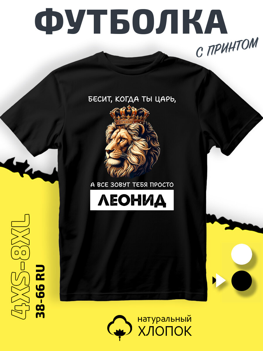 Футболка Леонид Леня царь