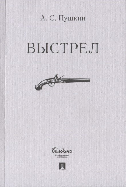 Выстрел / Пушкин А. С.