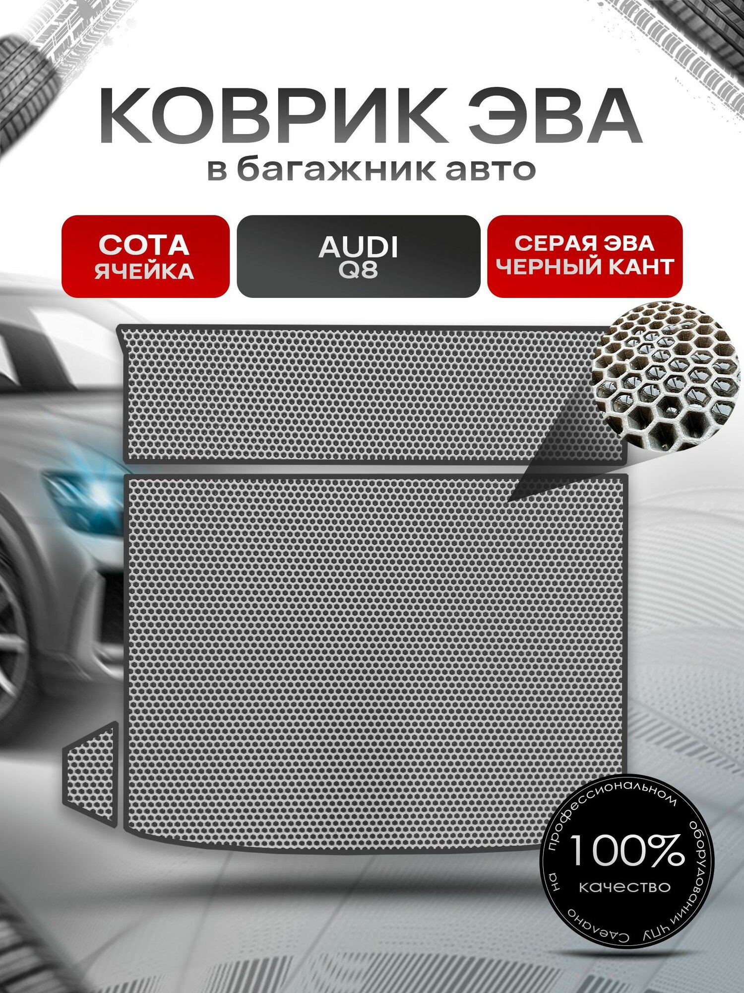 Коврик в багажник ЭВА сота для авто Audi Q8 / Ауди 2019 - наст. время Серый с Чёрным кантом