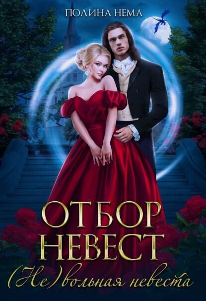 Отбор невест. (Не)вольная невеста [Цифровая книга]