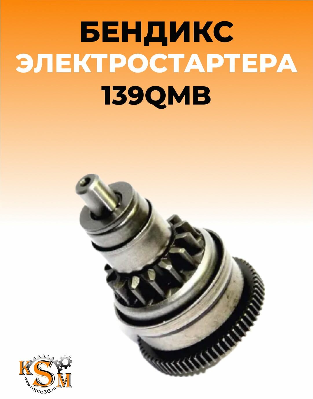 Бендикс электро стартера 139QMB (все модели)