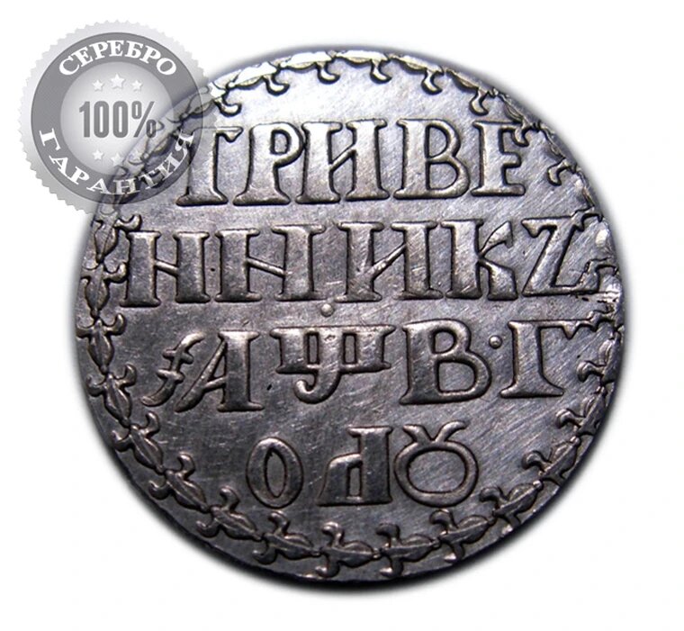 Гривенник 1723 год редкая монета Петра 1 новодел в 100% однородном серебре сувенирная копия монеты, нумизматика, деньги для коллекции