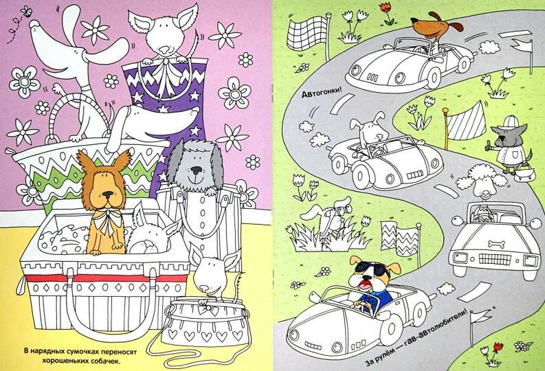 Книга-раскраска Стрекоза Собачки. Гав-гав