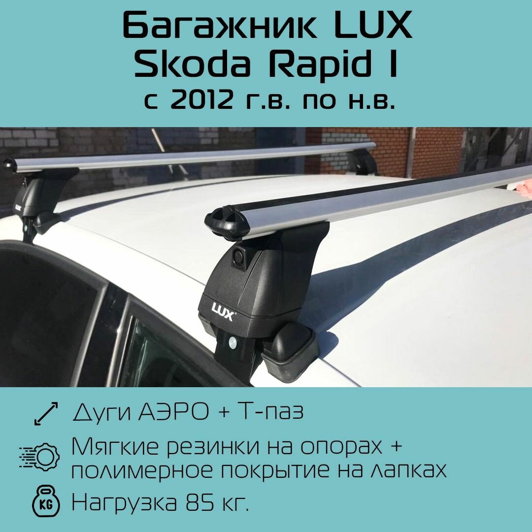 Багажник на крышу LUX БК3 штатные места в дверных проемах для Skoda Rapid (2012 г. в - 2020 г. в.) с аэродинамическими дугами 1,2м /Багажник на крышу для Шкода Рапид