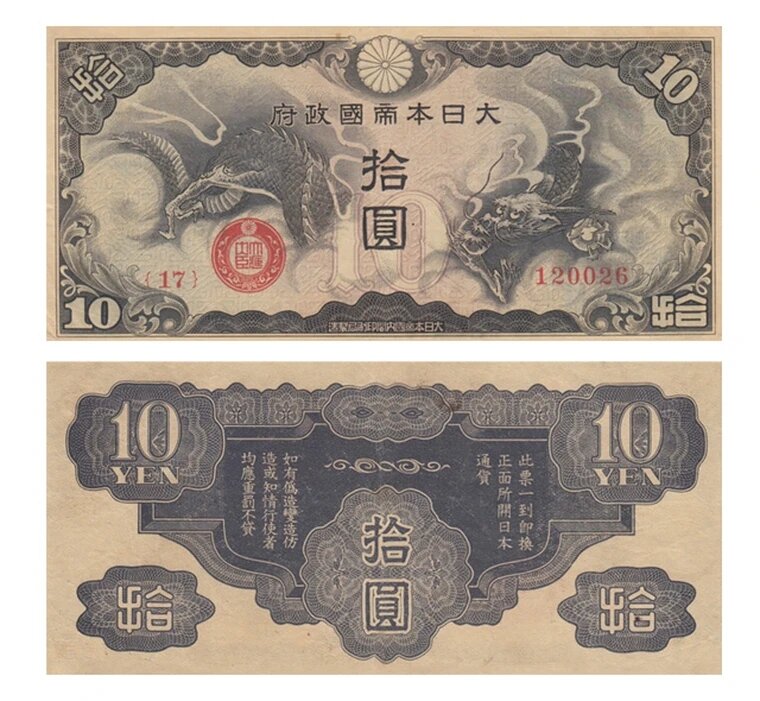 10 йен 1940 Китай, Японская оккупация военный выпуск, сувенирная копия, банкноты и купюры редкие коллекционные