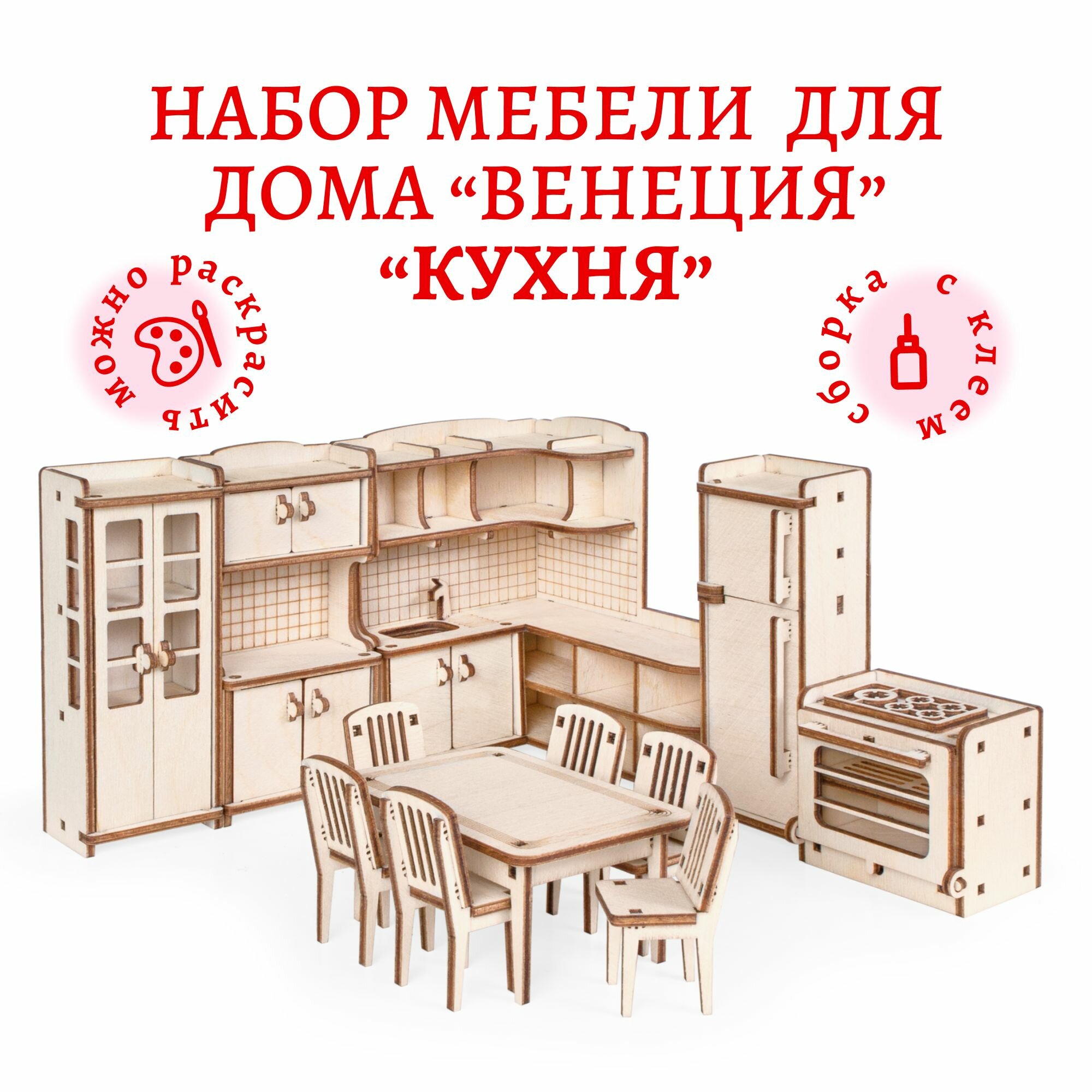 Набор кукольной мебели для домика, комната Кухня Lemmo "Венеция"
