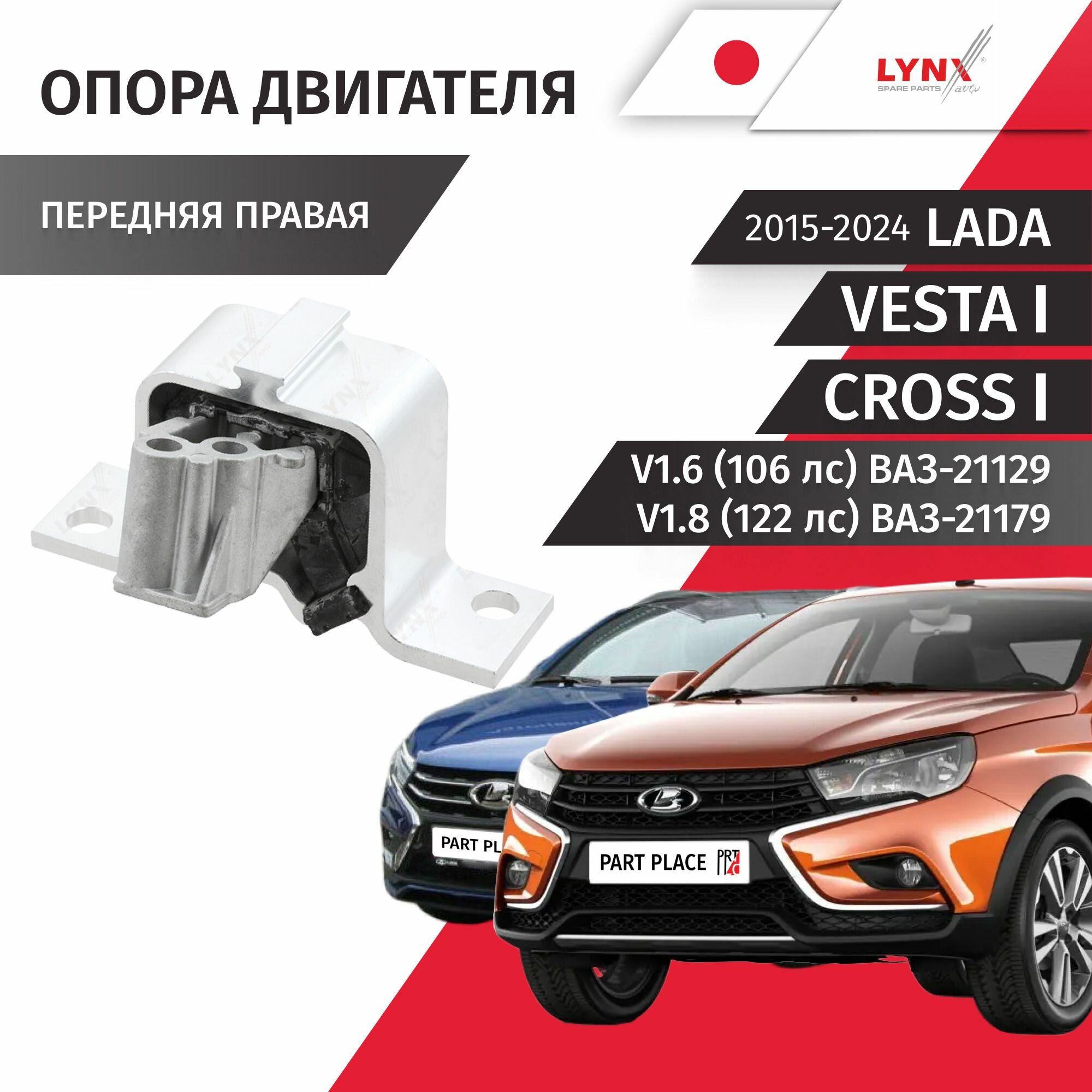 Опора двигателя передняя правая Lada Vesta SW Cross 2180 2181 V1.6 (106лс) ВАЗ-21129 V1.8 (122лс) ВАЗ-21179 2015 - 2024 1шт LYNXauto
