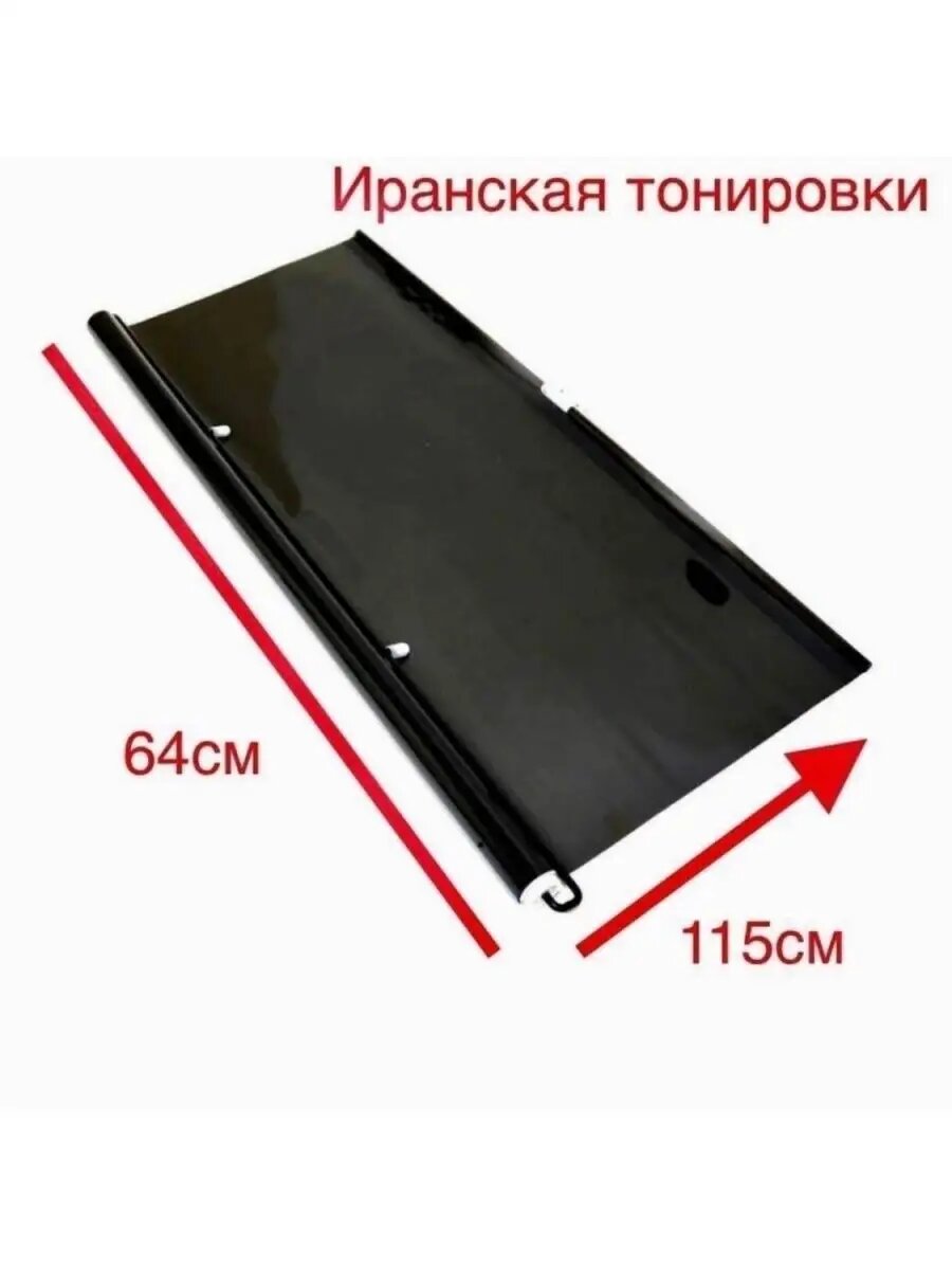 Иранская тонировка/на присосках//1шт