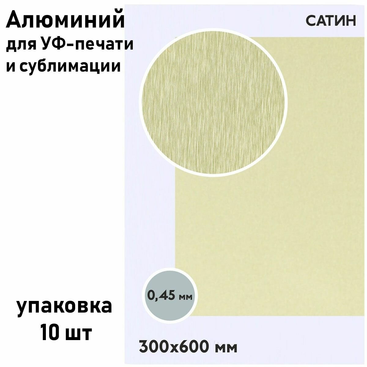 Алюминий для сублимации и УФ-печати сатин 300х600 мм 0,45 мм, золото