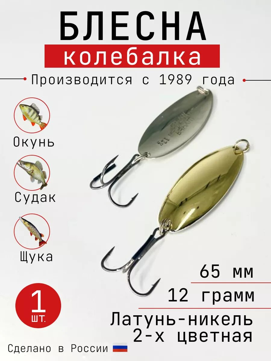 Блесна Колебалка-Питер "Щучья", латунь-никель двухцветная, 12 грамм, 65 мм