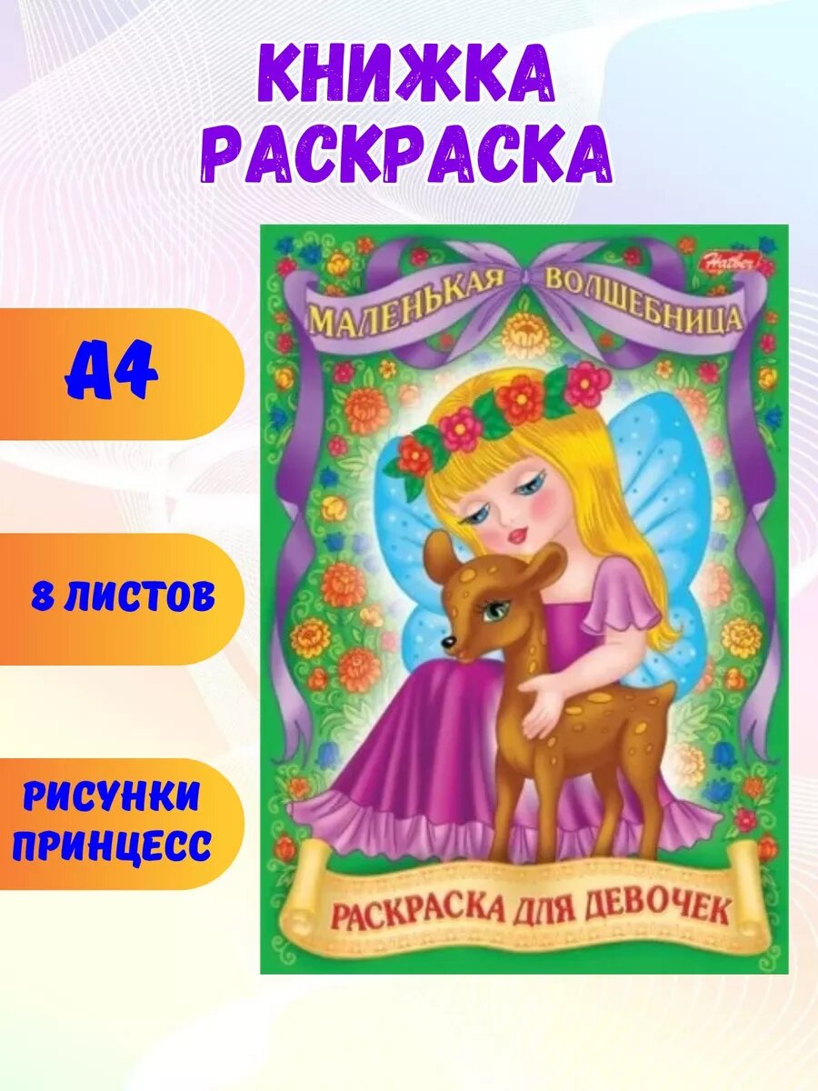Раскраска Hatber "Маленькая волшебница", формат А4, 8 листов, мягкая обложка