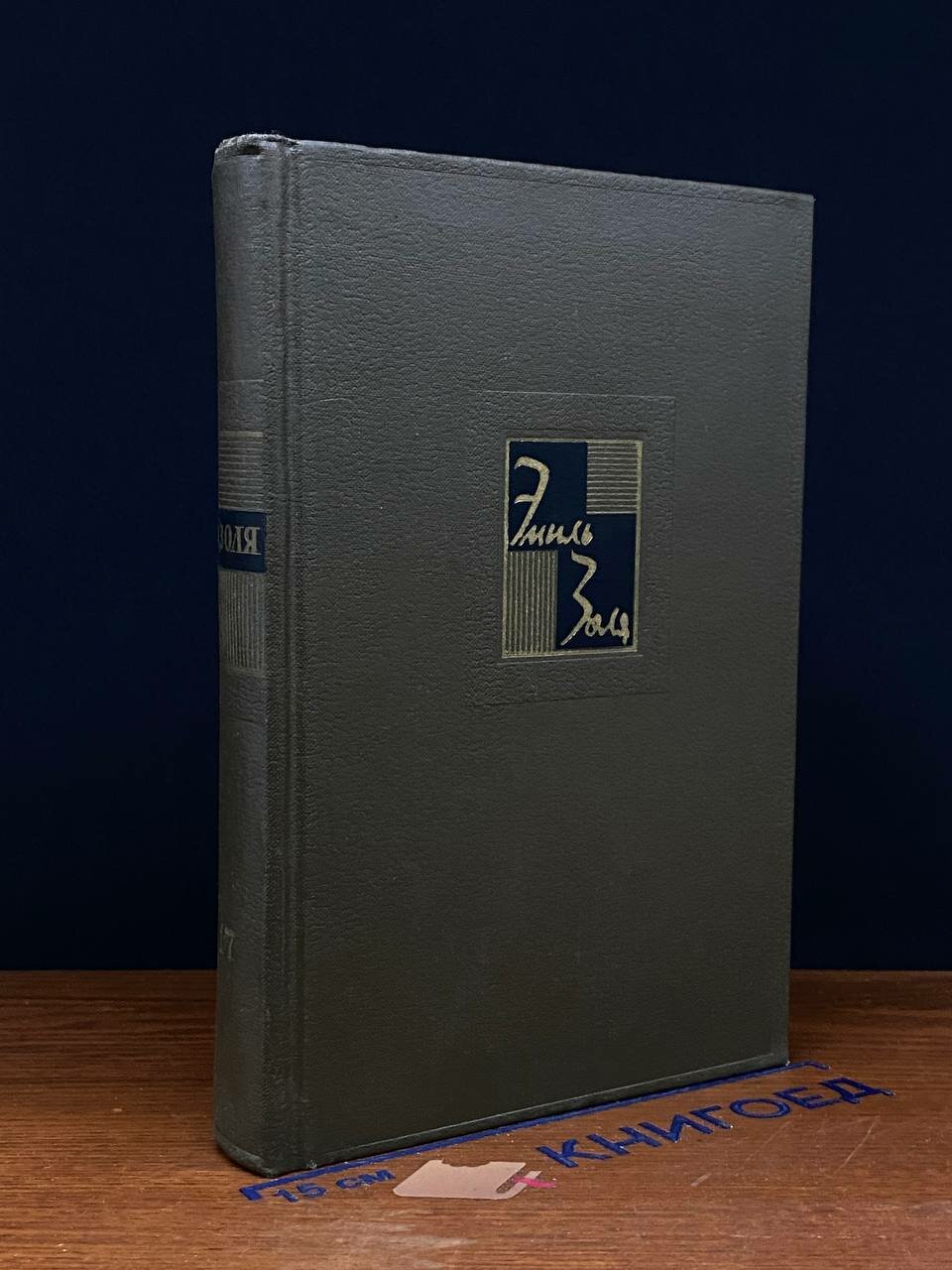 Книга. Э. Золя. Собрание сочинений в 26 томах. Том 17 1965 (2042080882686)