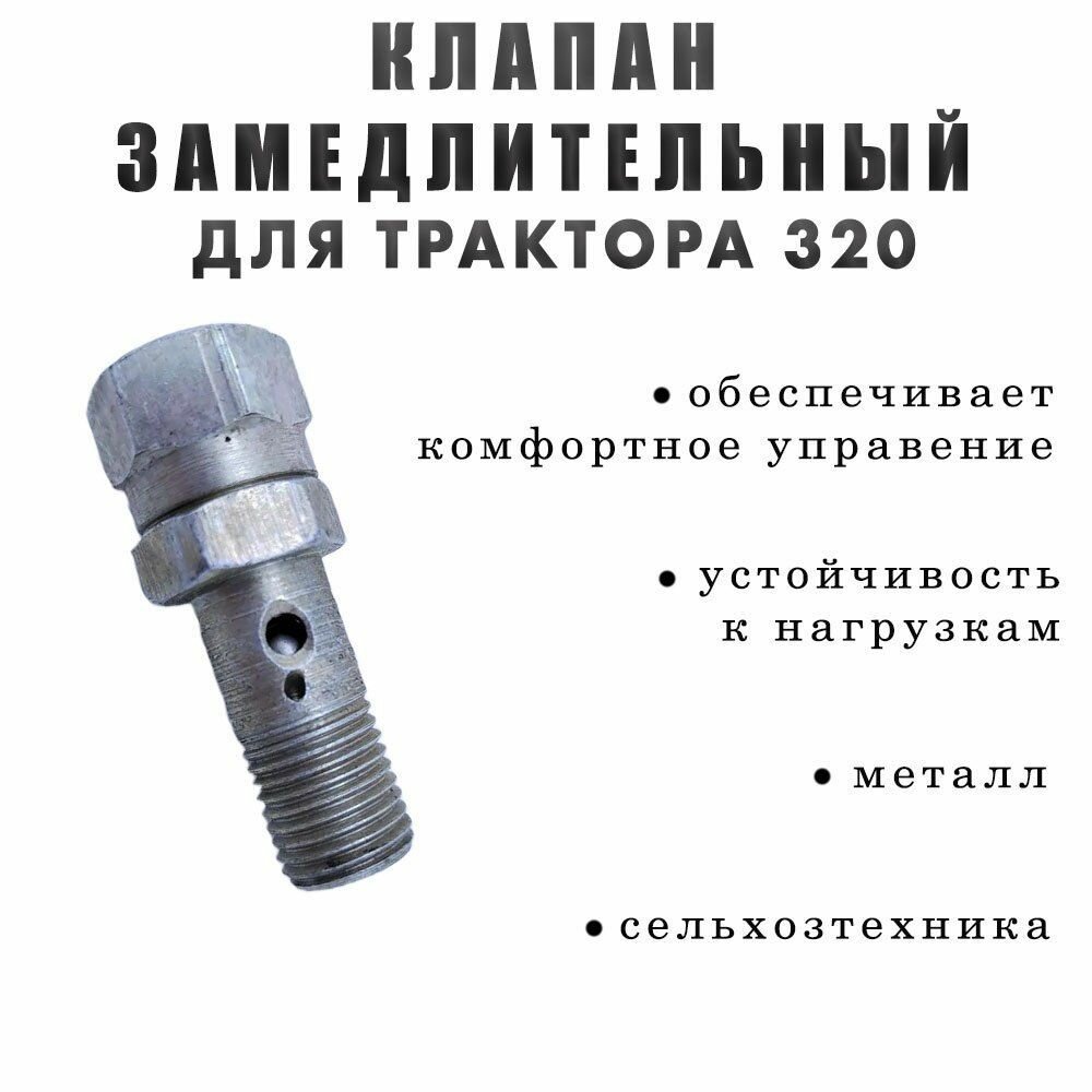 Клапан замедлительный МТЗ-320 320-4607240