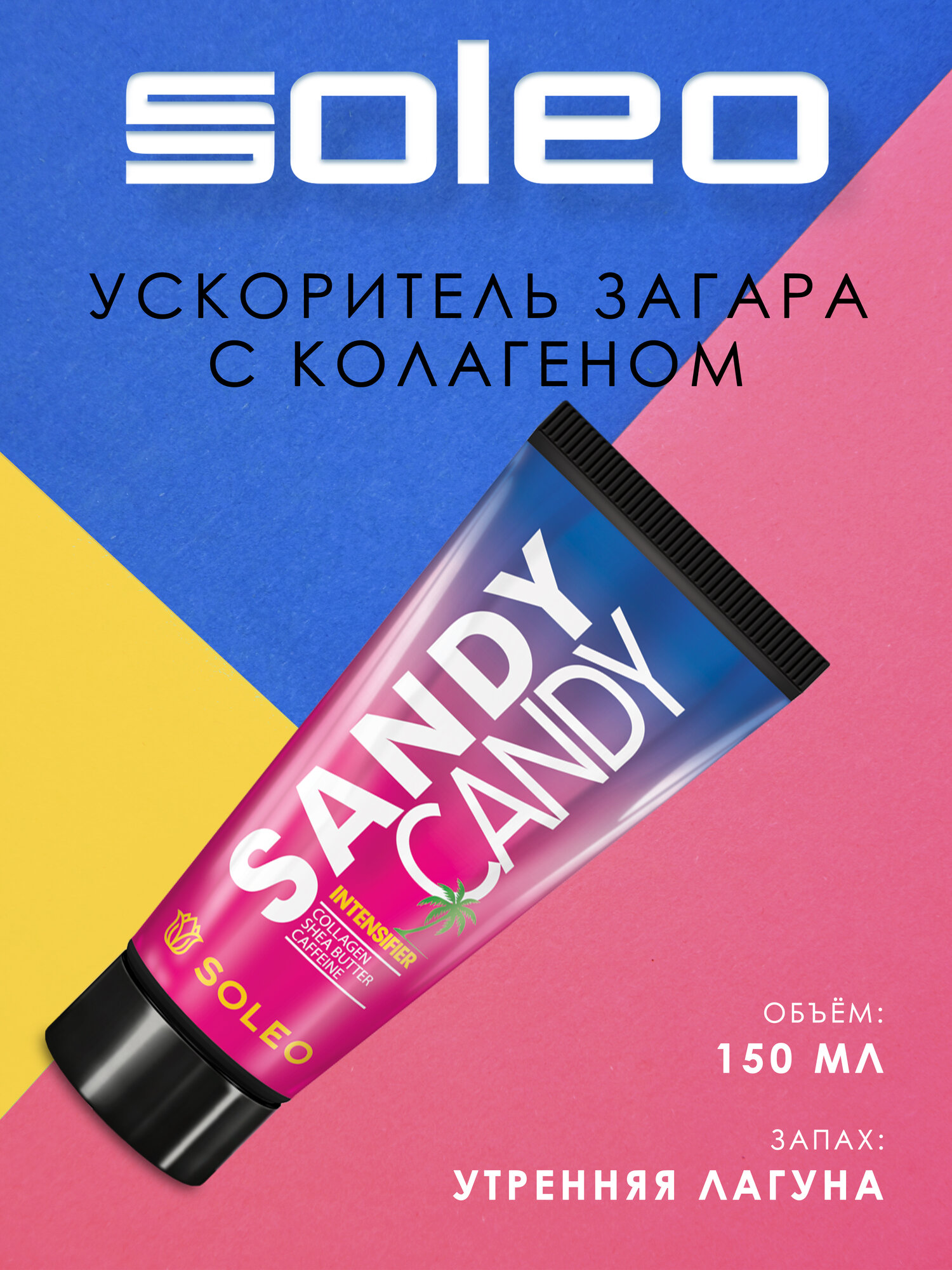 Soleo Sandy Candy Интенсификатор загара с бронзатором с коллагеном, маслом Ши и кофеином (туба 150 мл)
