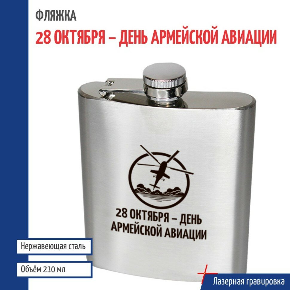 Фляжка "28 октября - День Армейской авиации" (210 мл)