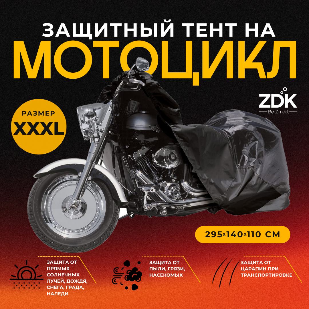 Защитный тент на мотоцикл ZDK Black Размер XXXL 295x140x110 см (полиэфирная тафта)