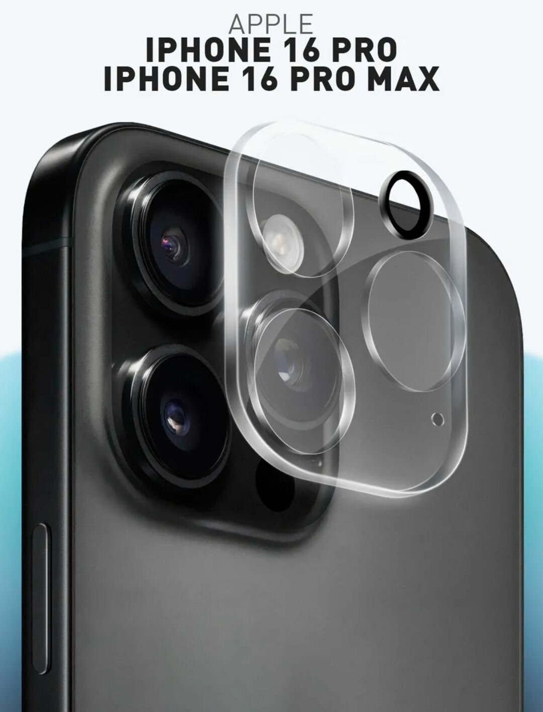 Защитное стекло на камеру IPhone 16 Pro Max / 16 Pro цельное для айфон 16 про макс