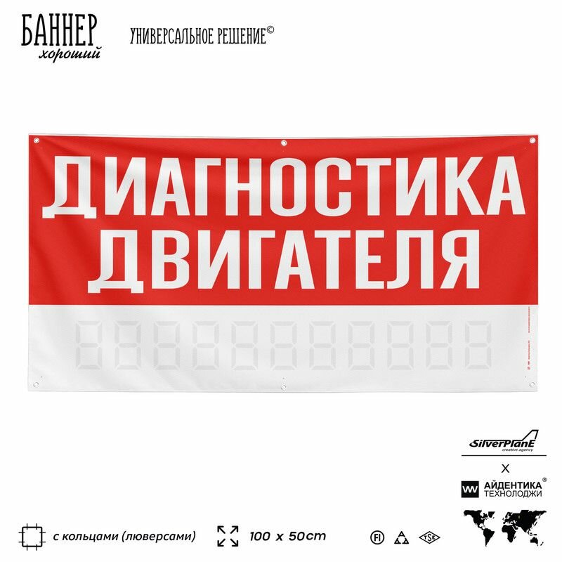 Рекламная вывеска баннер диагностика двигателя, 100х50 см, с люверсами, для сервиса услуг, красный, SIlverPlane x Айдентика Технолоджи