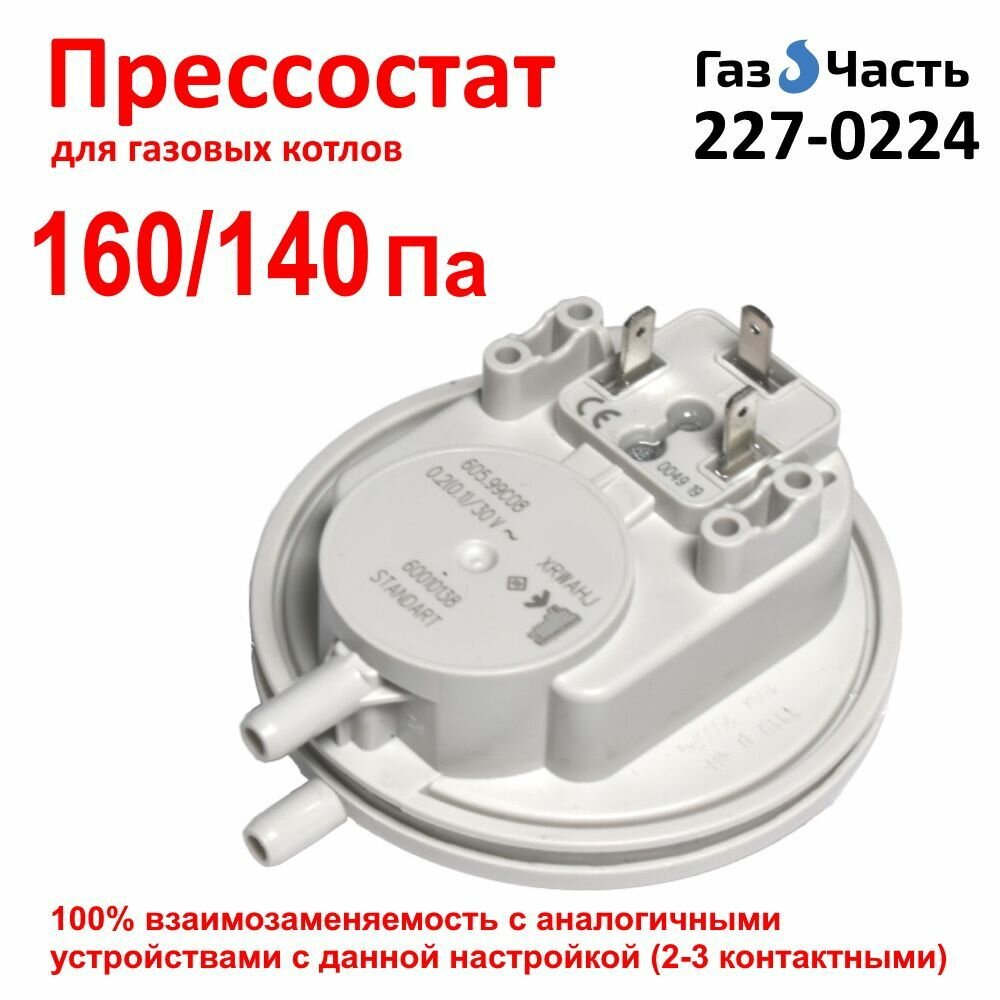 Прессостат / пневмореле давления воздуха, датчик вентилятора для котла 160/140 Па ГазЧасть 227-0224