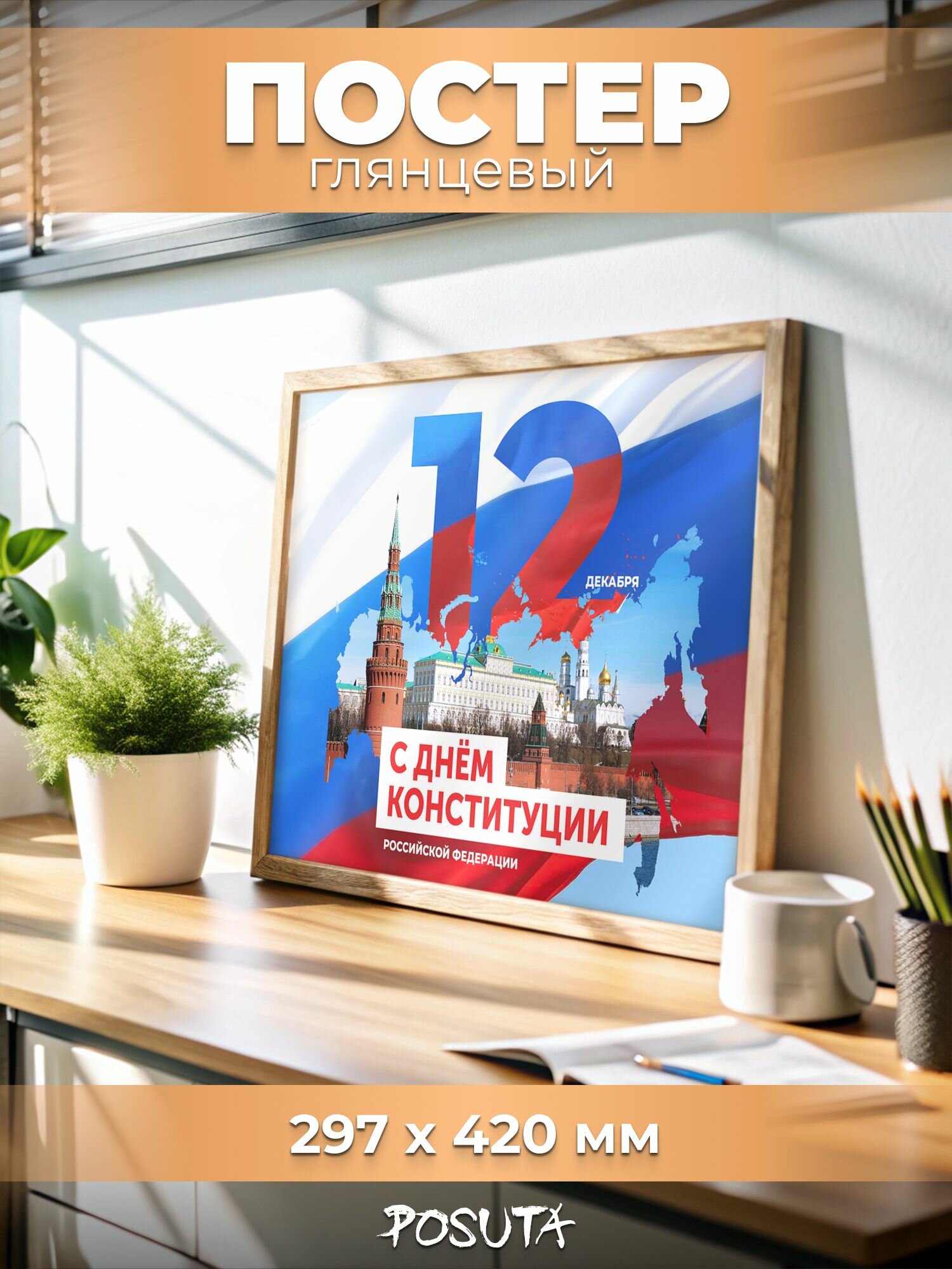 Постеры интерьерные День Конституции РФ