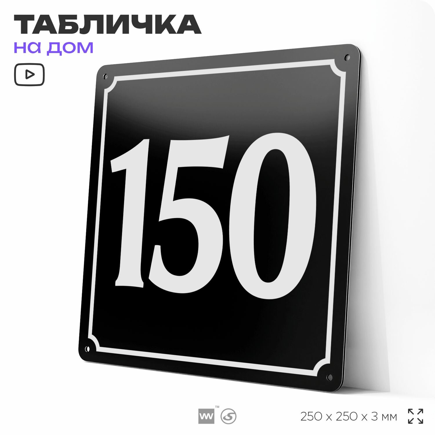 Адресная табличка с номером дома 150, на фасад и забор, черная, 25х25 см, Айдентика Технолоджи