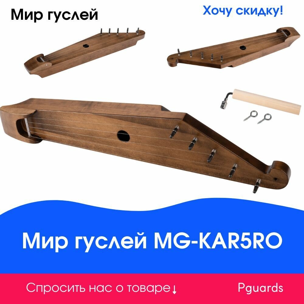 Гусли "Карельское кантеле" Мир гуслей MG-KAR5RO