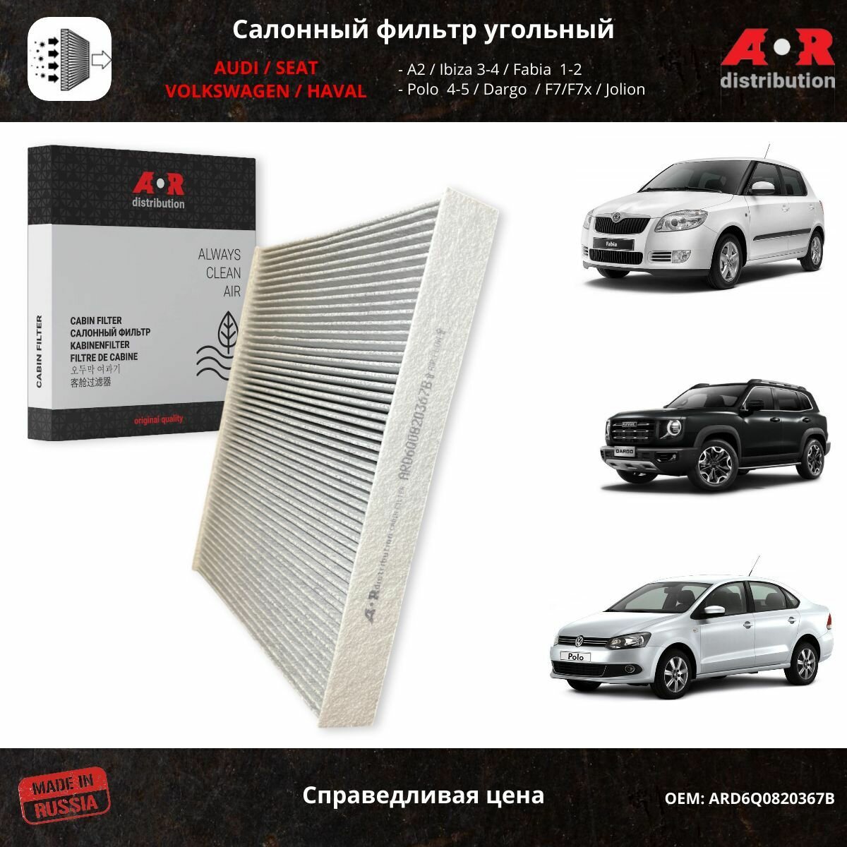 Фильтр салонный угольный Haval Dargo Хавал Дарго, Volkswagen Polo 4-5, Skoda Fabia 1-2, SEAT Ibiza AUDI A2 / 6Q0820367B