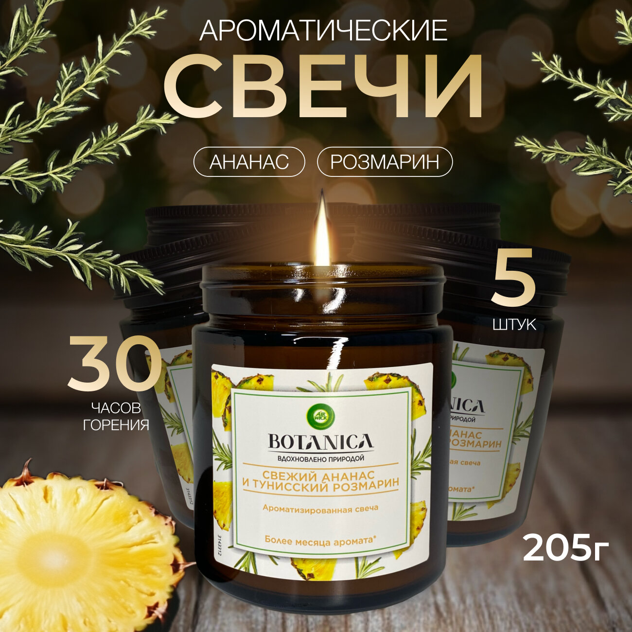 Ароматическая свеча "Свежий ананас и тунисский розмарин" 205г, 5шт.