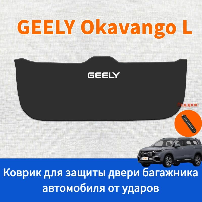 GEELY Okavango L Коврик для защиты двери багажника автомобиля от ударов, geely okavango Автозапчасти