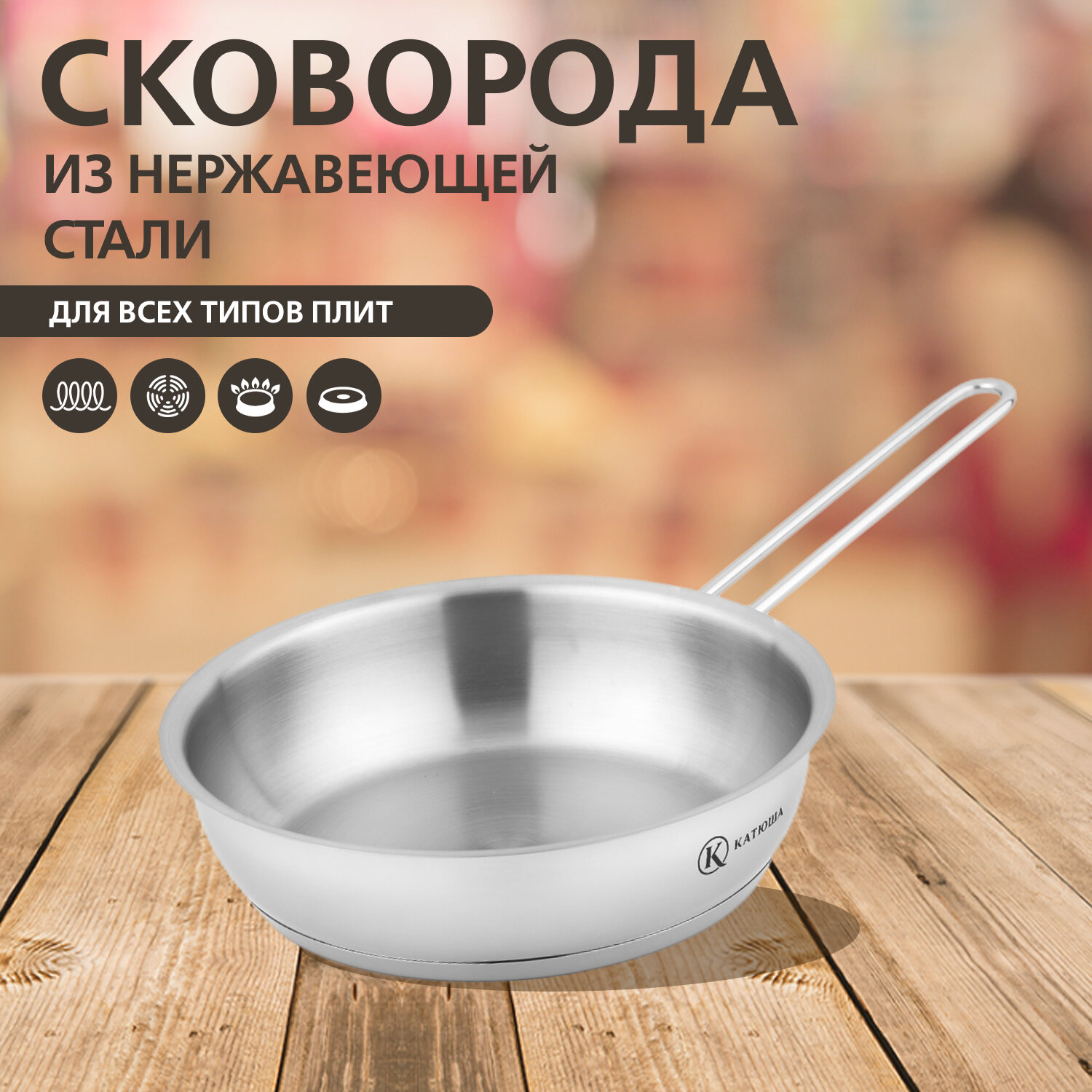 Сковорода нержавеющая сталь, 22 см, Марта, без крышки, катюша, арт. К-130-220-0