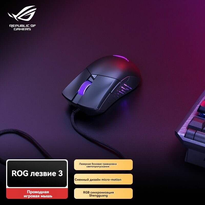 Игровая мышь, Asus ROG Gladius III проводная легкая RGB 19000DPI, черная