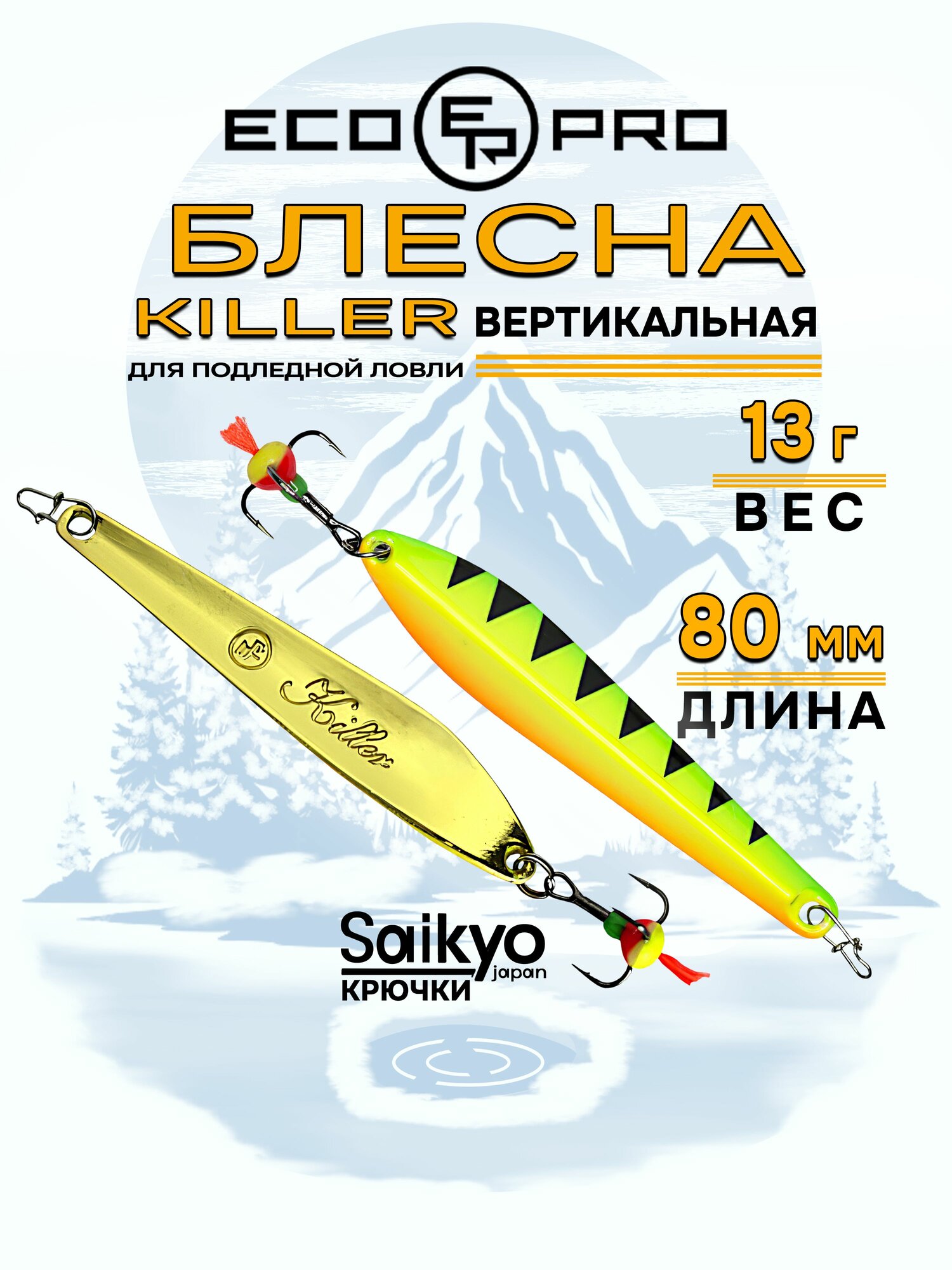 Блесна для рыбалки вертикальная ECOPRO Killer, 80мм, 13г, FTG, блесна зимняя