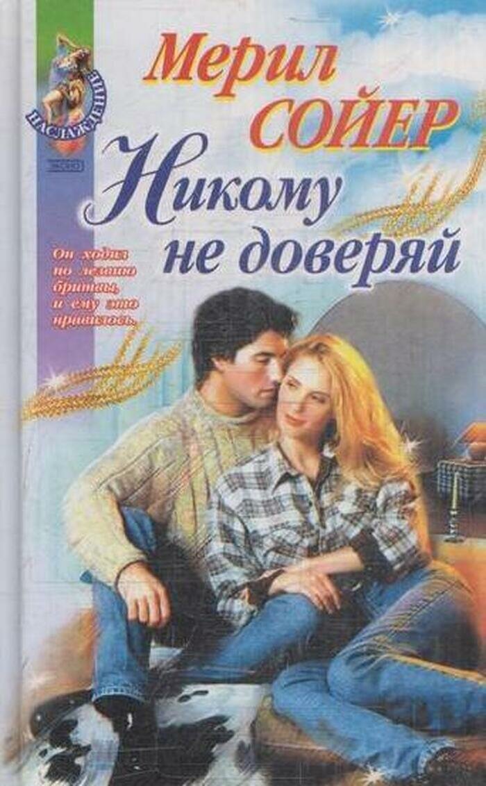 Никому не доверяй