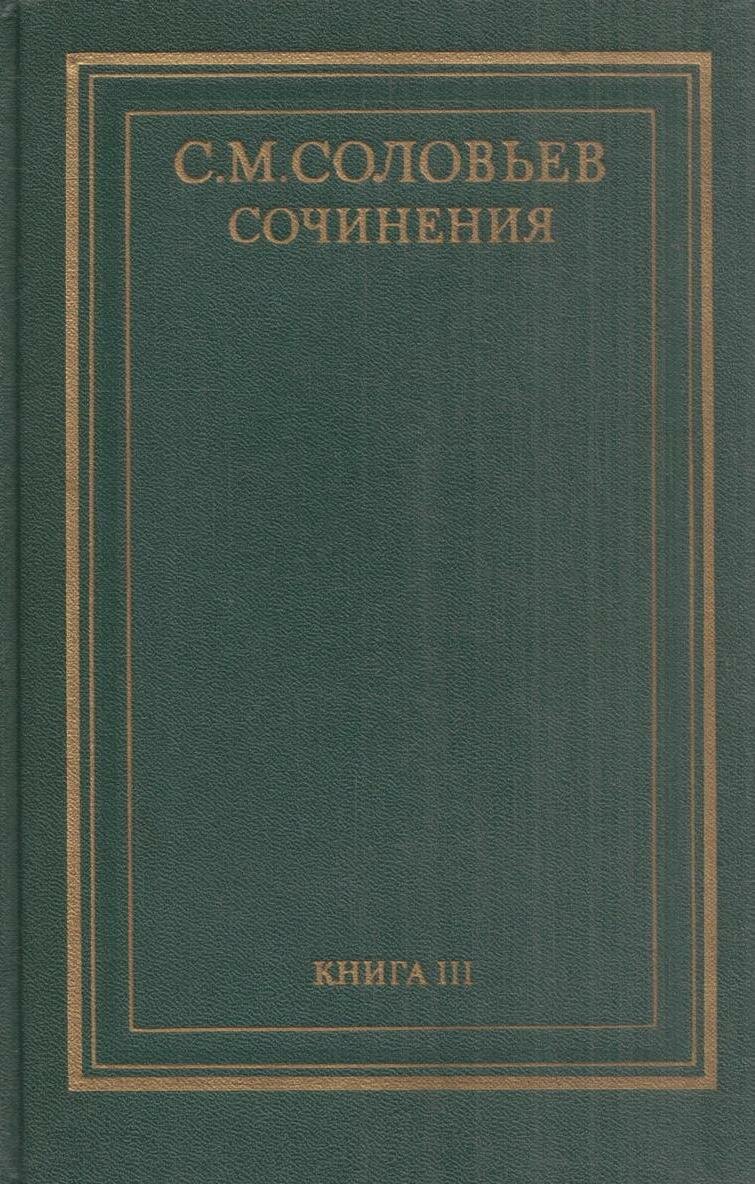 С. М. Соловьев. Сочинения в 18 томах. Книга 3. История России с древнейших времен. Тома 5-6