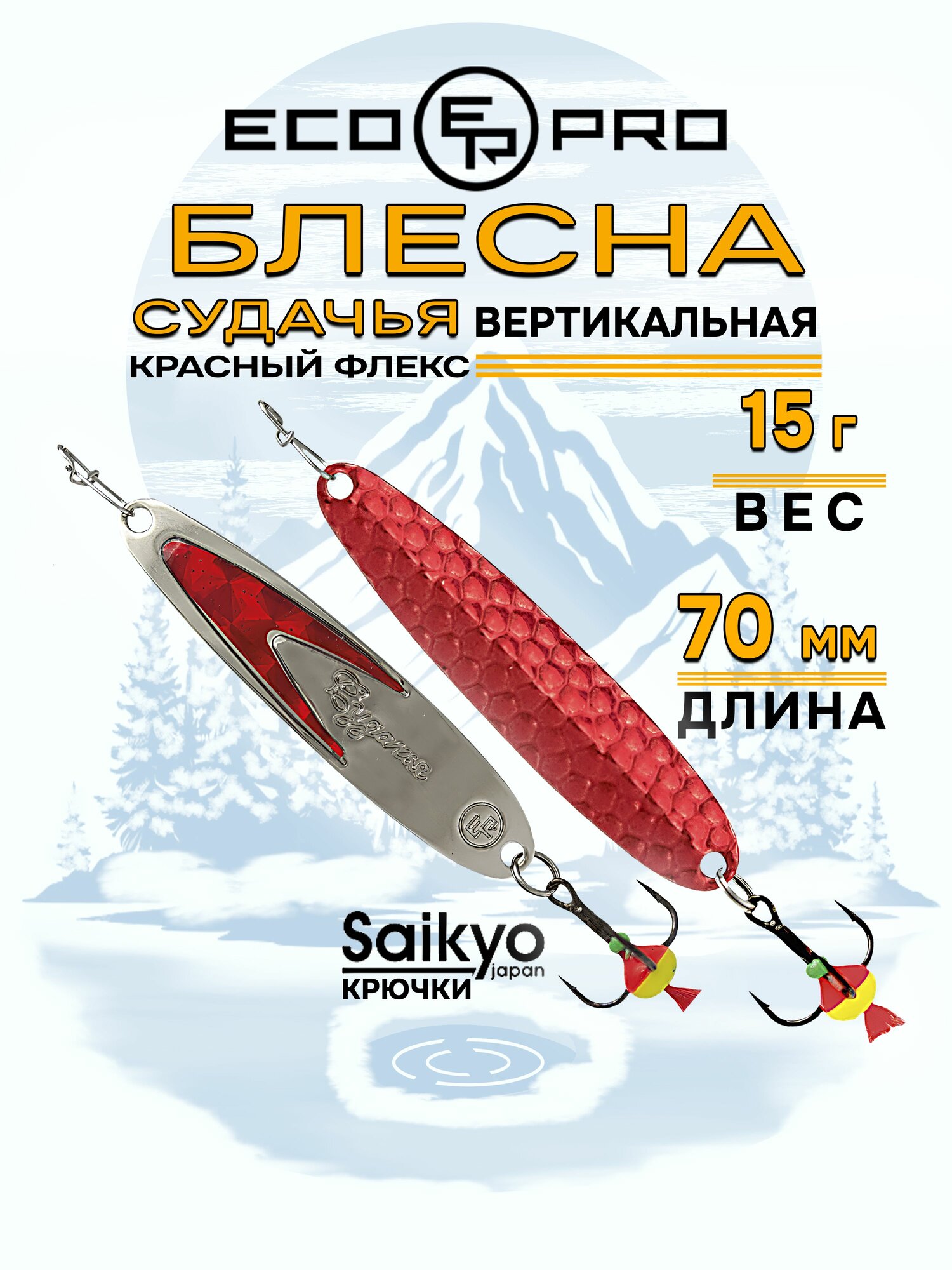 Блесна для рыбалки вертикальная ECOPRO Судачья красн. флекс, 70мм, 15г, RB/SRF, блесна зимняя