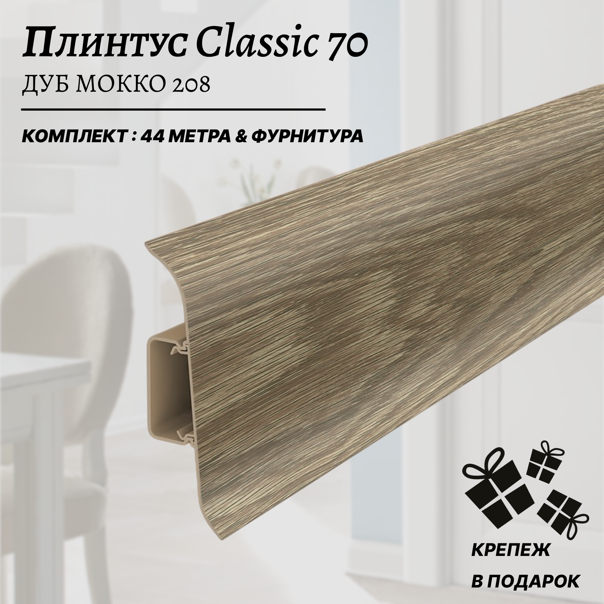 Плинтус напольный ПВХ Идеал Классик 70 мм дуб мокко 208, комплект с фурнитурой 44 метра