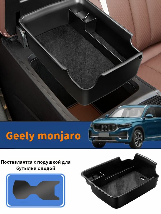 Ящик в подлокотник органайзер Джили монжаро 2021-2024, Geely monjaro тюнинг аксессуары