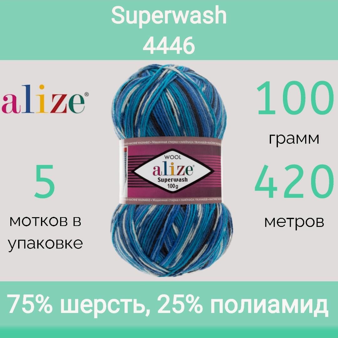 Пряжа Alize Superwash цвет 4446 секционный (100г/420м, упаковка 5 мотков)