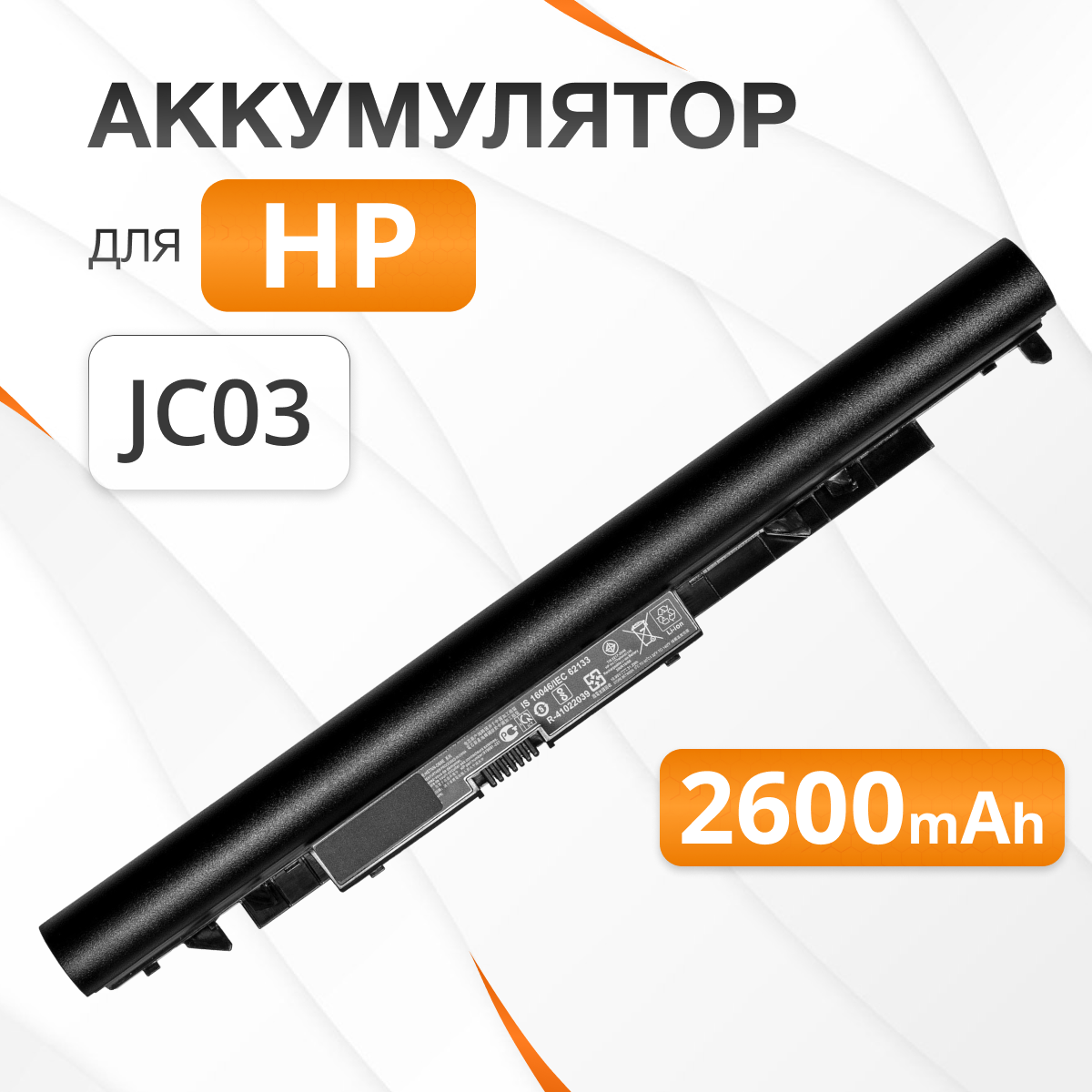 Аккумулятор JC03, HSTNN-LB7V для ноутбука HP 250 G6 (TPN-C129), HP 15-bs703ur, 15-bs508ur и др / 10,95V 2600mAh 28Wh