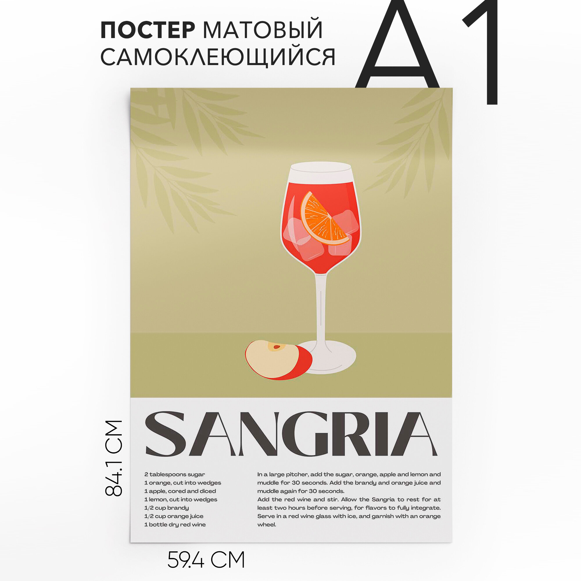 Постер настенный самоклеящийся, большой A1 Сангрия, влагостойкий, для декора