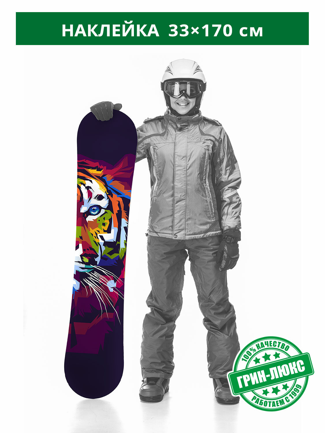 Наклейка на сноуборд "Цветной тигр 33х170 см” антивандальная для декора любых поверхностей