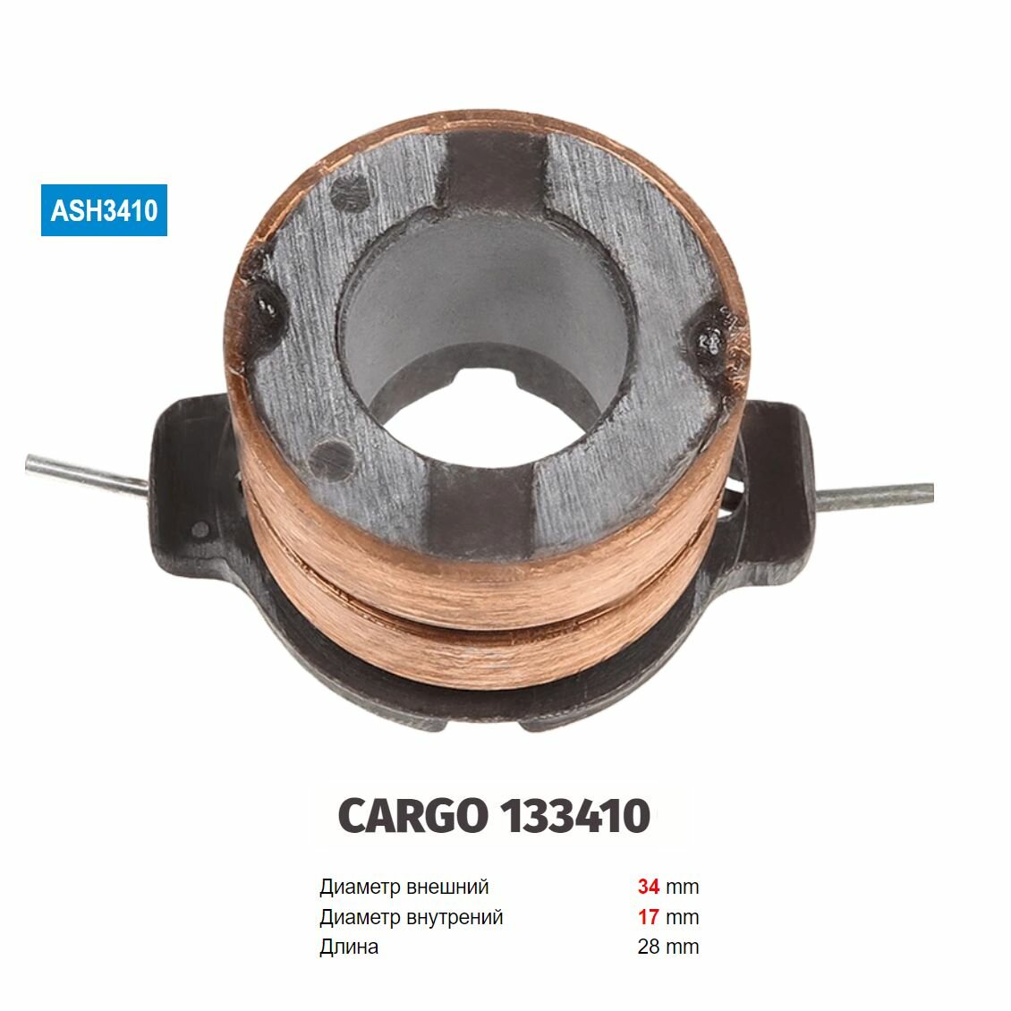 Коллектор ротора генератора HITACHI 133410, ASH3410, TT73027, 34 мм*17 мм, длина 28 мм