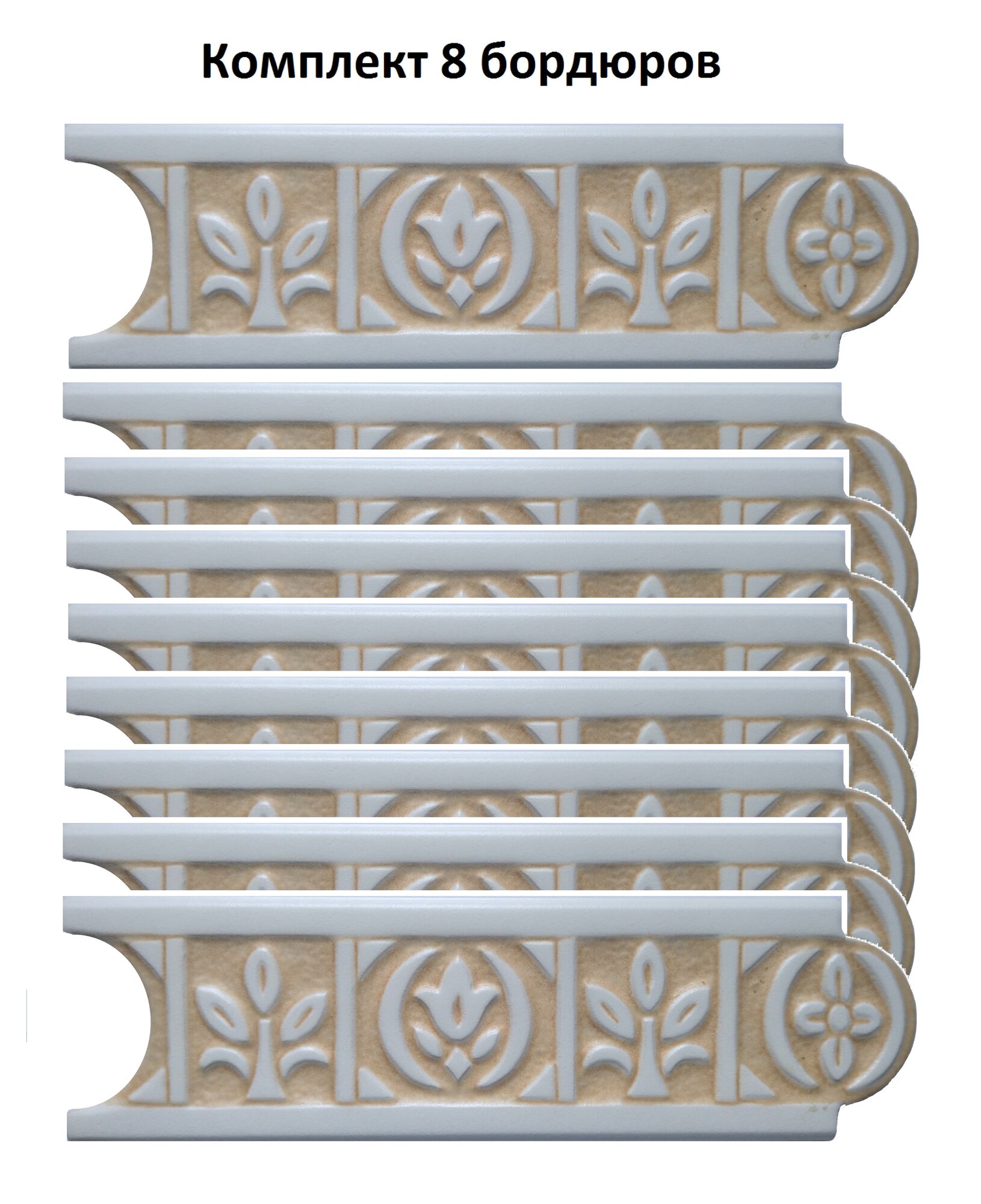Бордюр керамический "Estilker"-5802 Византийский орнамент 8х25, 8 шт
